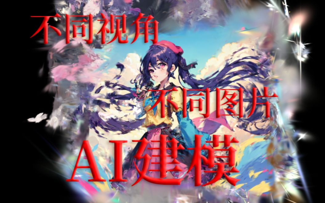 [把玩3DGS]不同视角,不同图片的三维点云模型