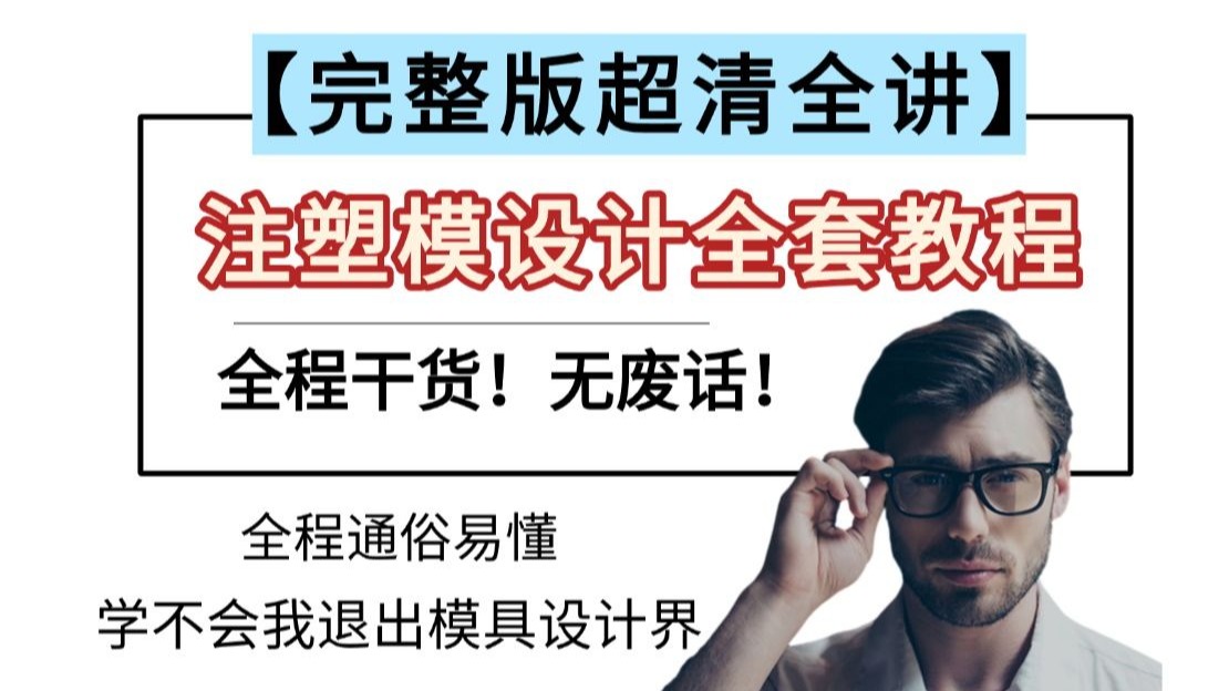 ...UG模具设计技术猛涨!拿走不谢,全程通俗易懂,学不会我退出模具设计...