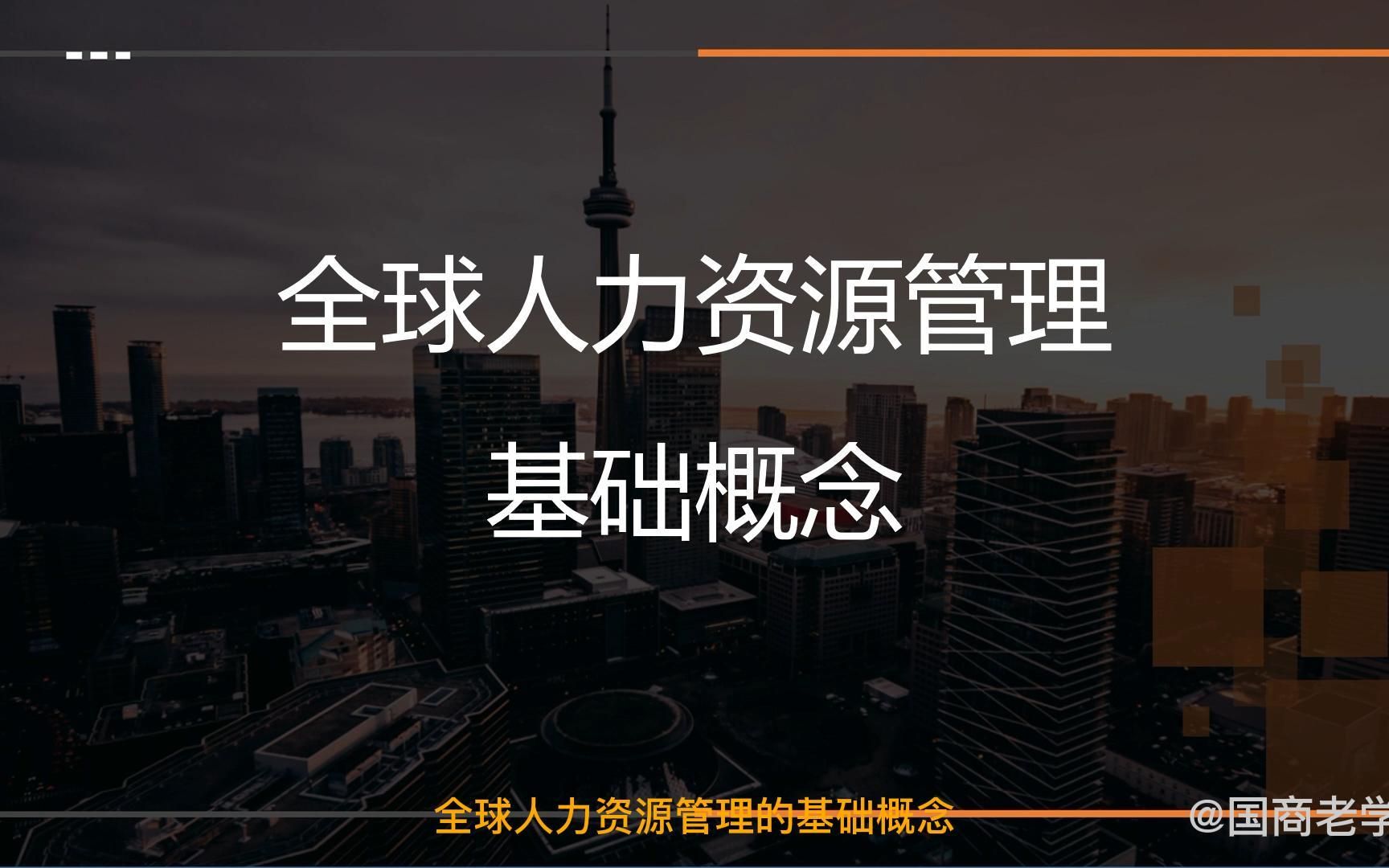 王炜瀚版本国际商务考研课程第十二章01讲:全球人力资源管理的基础...