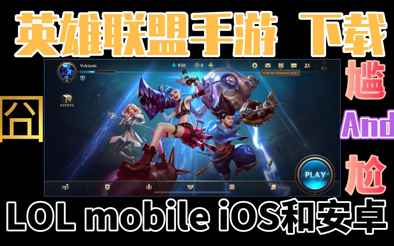 英雄联盟手游 LOL mobile 下载的尴尬与登录的囧