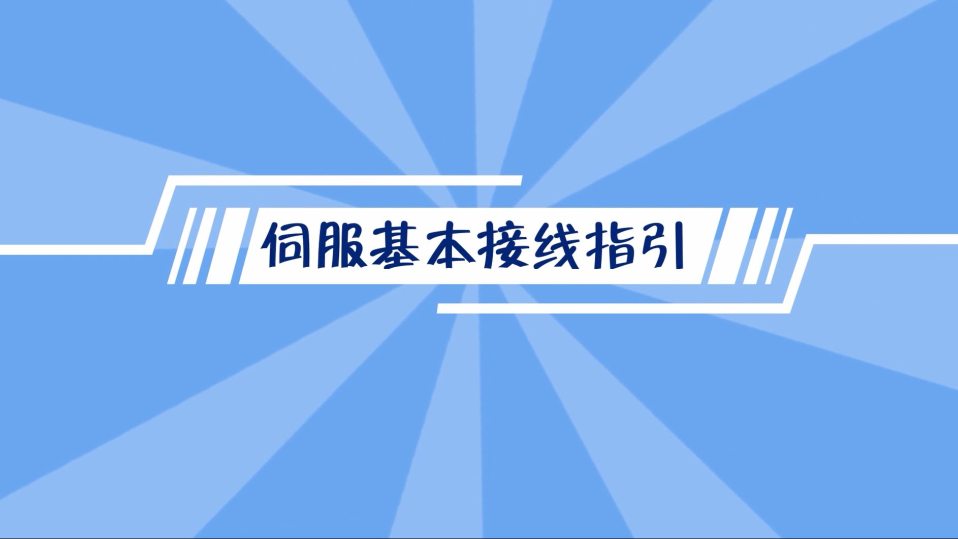 松下电器机电 AC 伺服 MINAS A6 系列使用教学 - 伺服基本接线指引