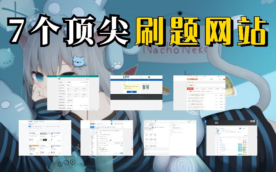 7大顶尖刷题网站,你想要的真题都住在这里!【建议收藏】