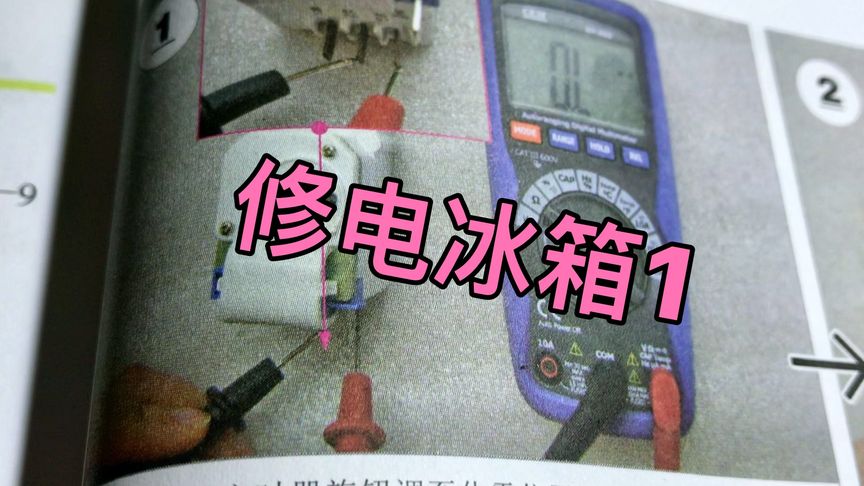 电冰箱怎样维修?此类功能元器件,内部大有文章