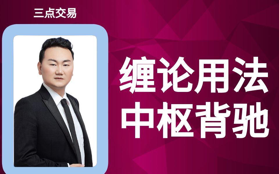 缠论第三讲,中枢正确画法,中枢实战