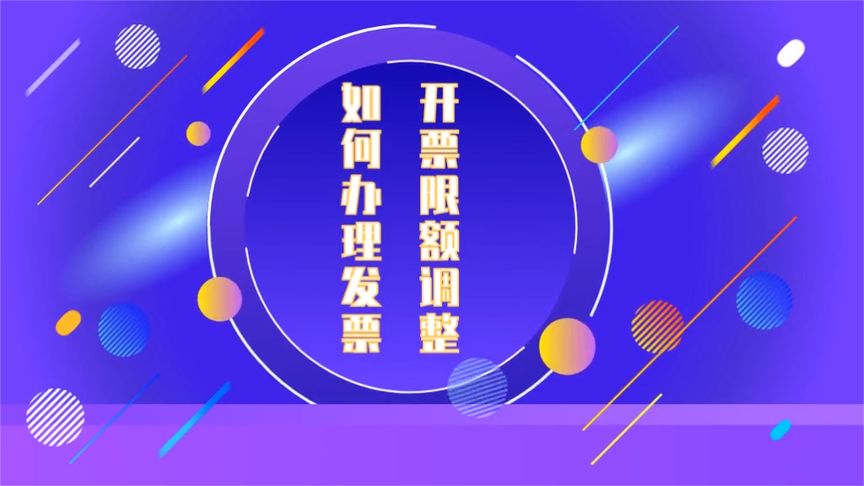 如何办理发票开票限额调整?