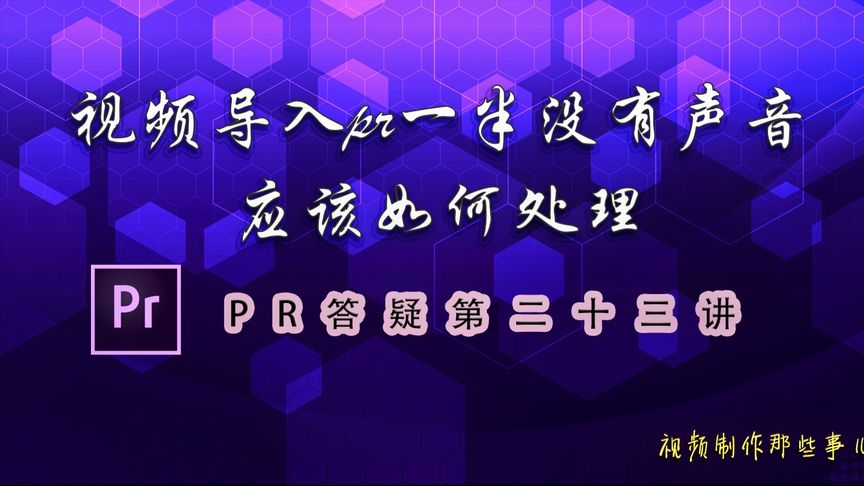 pr答疑系列:视频导入pr没有声音应该如何处理