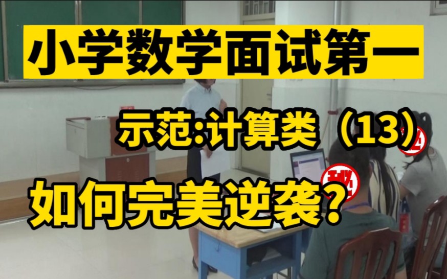 评委解读:小学数学教师面试-试讲:计算类(13)