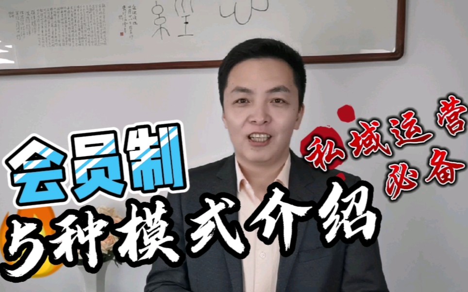 石建鹏:5种会员制模式,你知道几种?为何是私域运营的必备知识