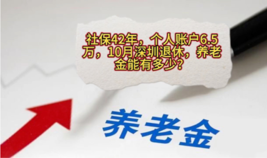 社保42年,个人账户6.5万,10月深圳退休,养老金能有多少?