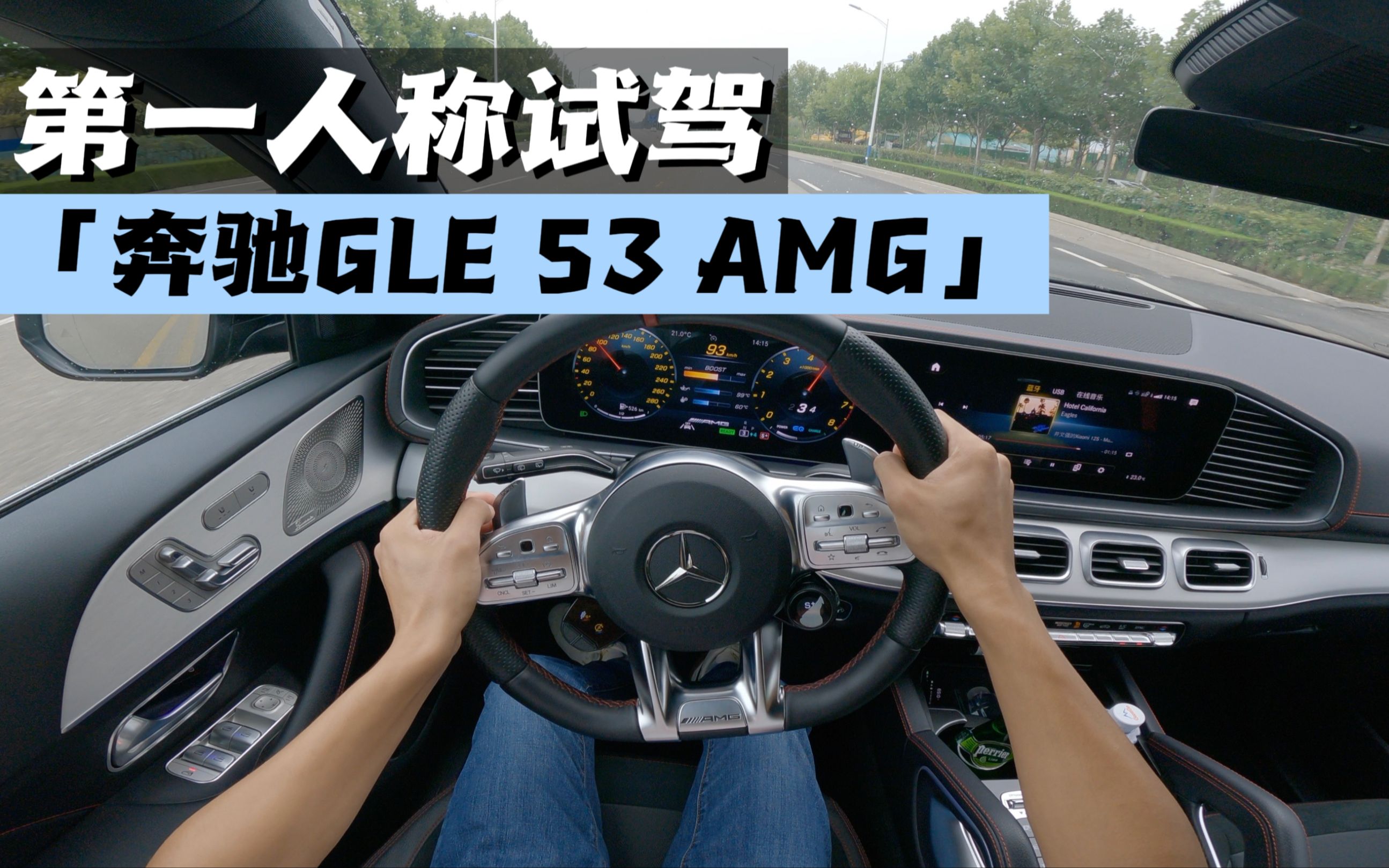 第一视角沉浸式试驾-奔驰GLE53 AMG