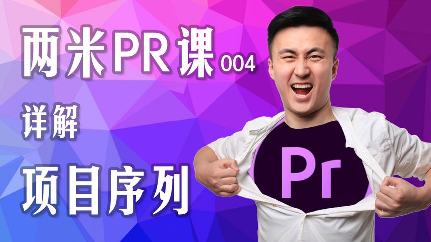 跟米哥学电脑剪辑软件PR,其中的项目和序列参数,原来是这么回事