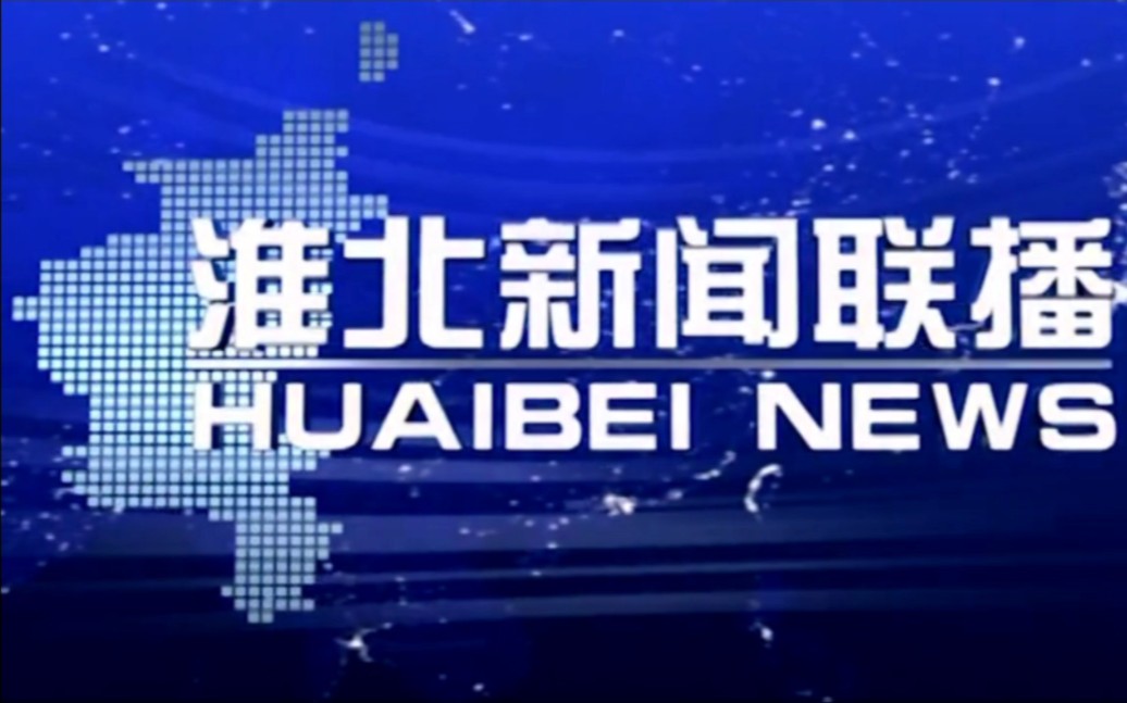 安徽淮北市广播电视台新闻综合频道两档新闻节目片头集锦