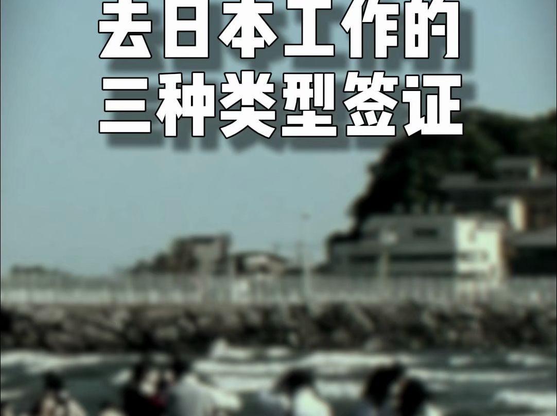 去日本工作的三种类型签证