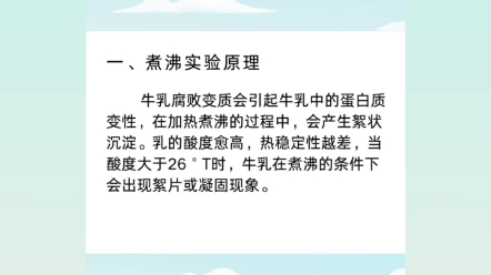 牛乳煮沸新鲜度测定