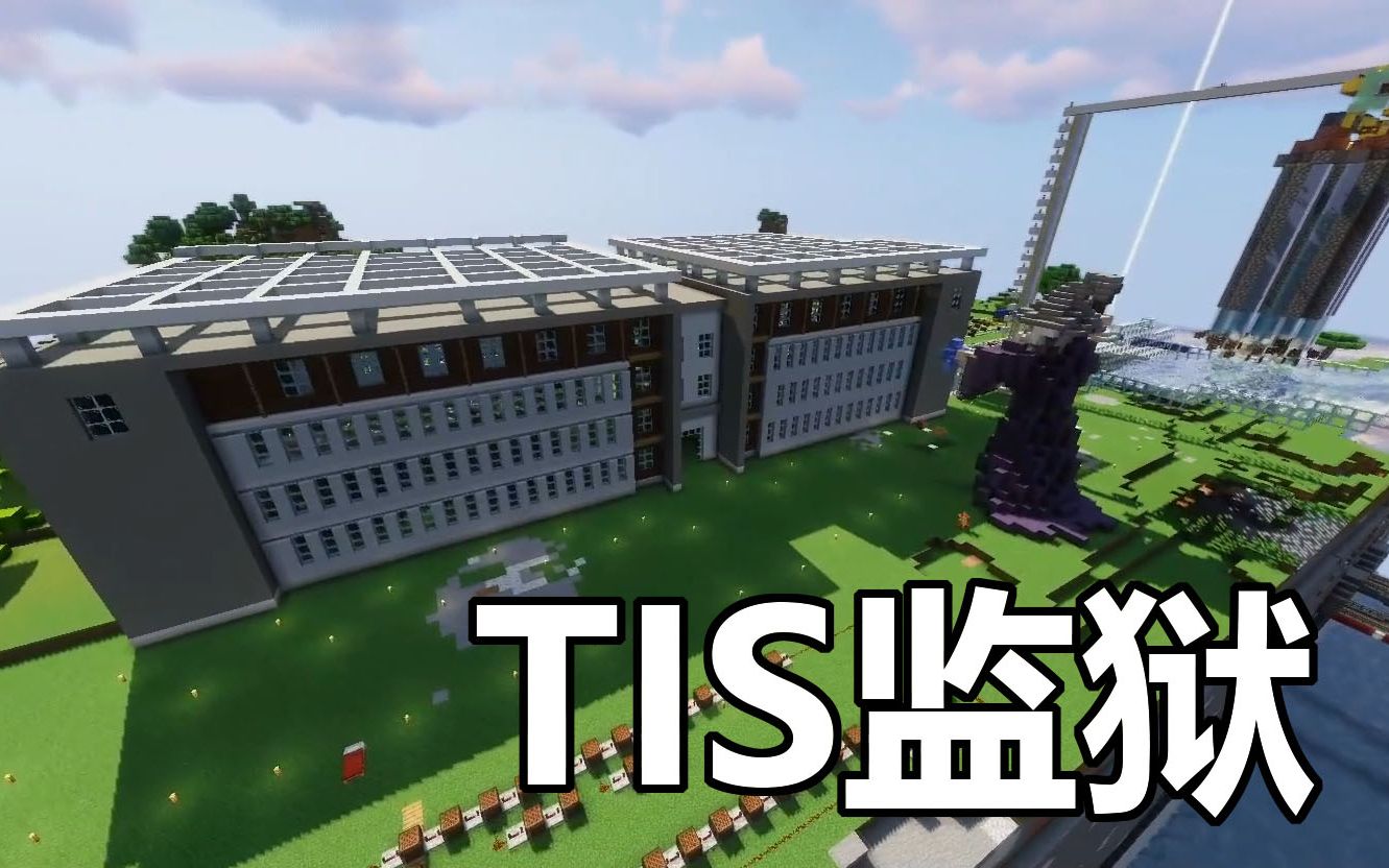【我的世界】TIS监狱,用来关熊孩子的监狱