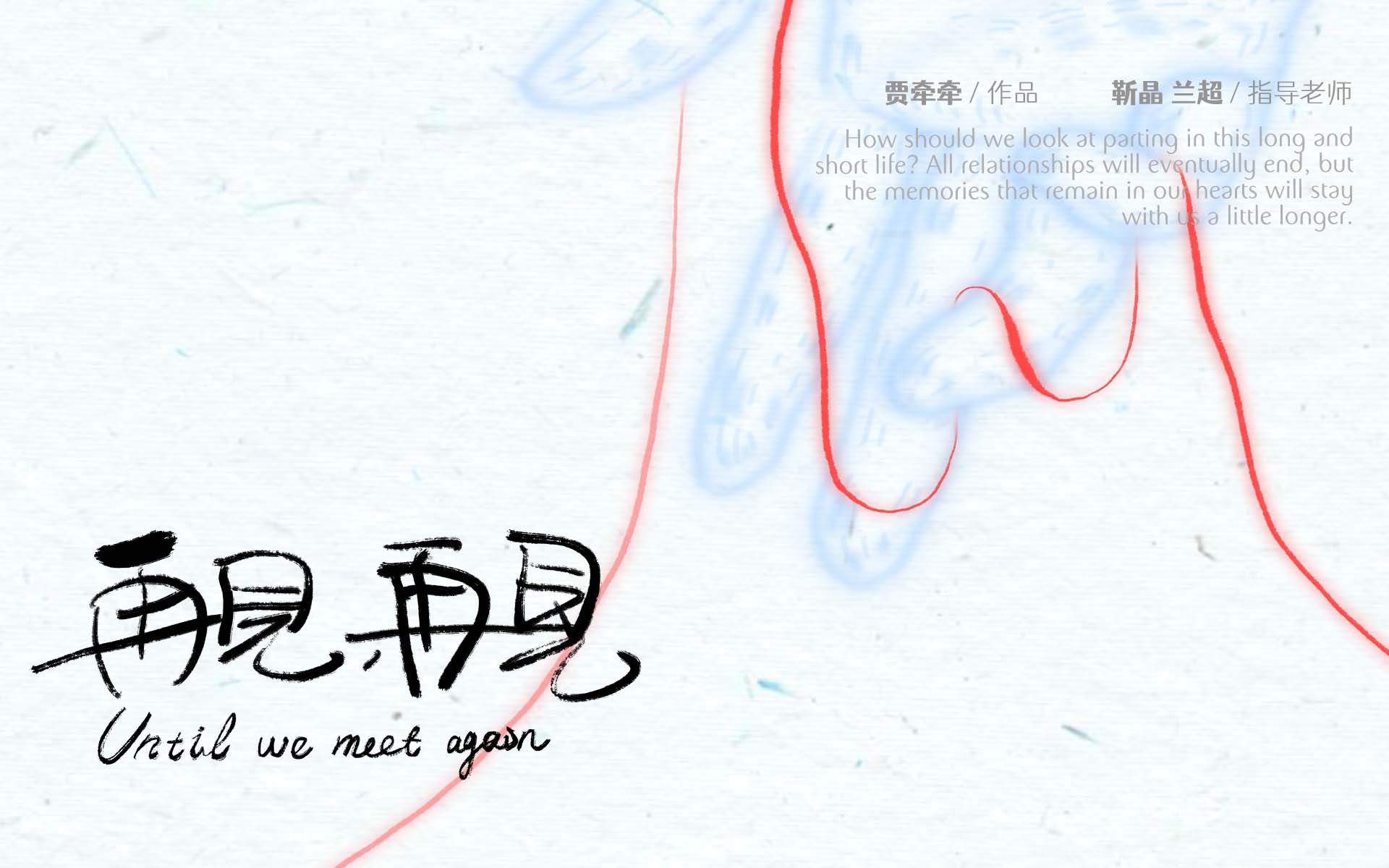 真正离别的时候,人们不会开口说再见|毕业设计动画短片《再见,再见》