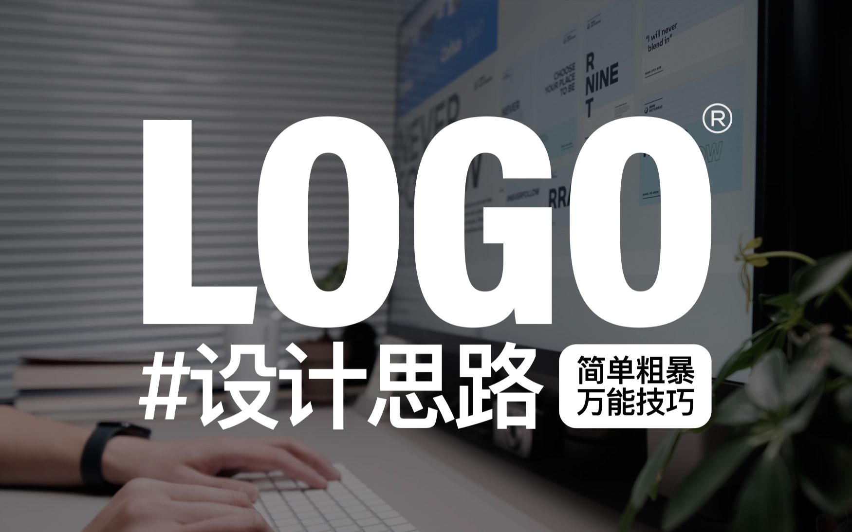 分享5种常用logo设计思路 | 简单粗暴