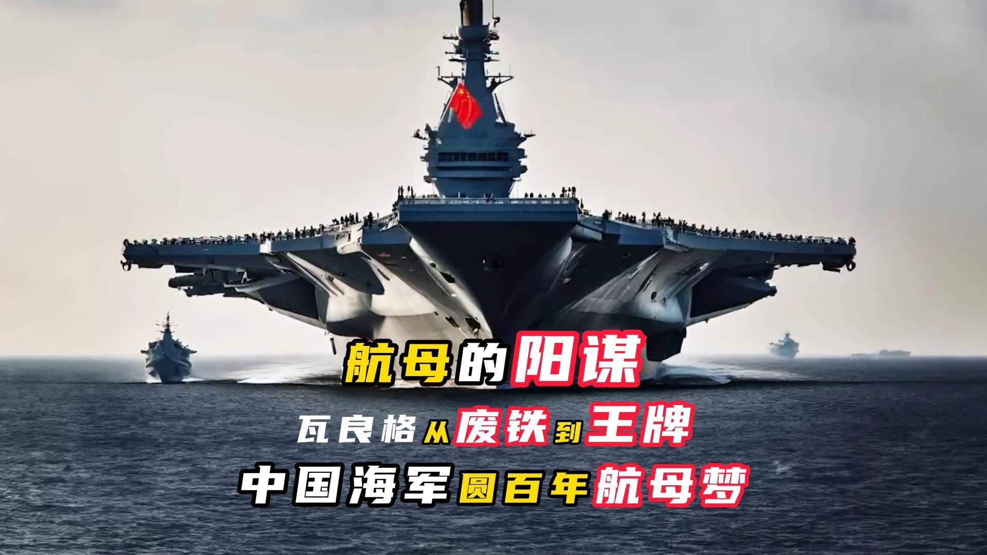 航母的阳谋:瓦良格从废铁到王牌,中国海军圆百年航母梦!