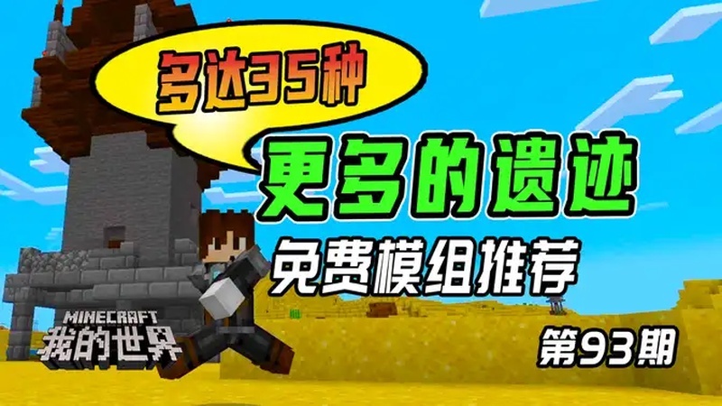 我的世界手机版免费生存模组推荐:新增35种遗迹--更多的遗迹