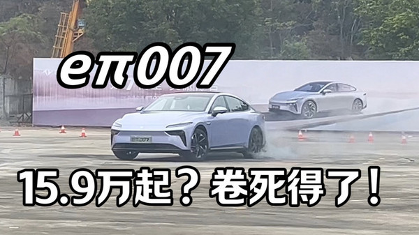 eπ007这价格算掀桌子了吧?