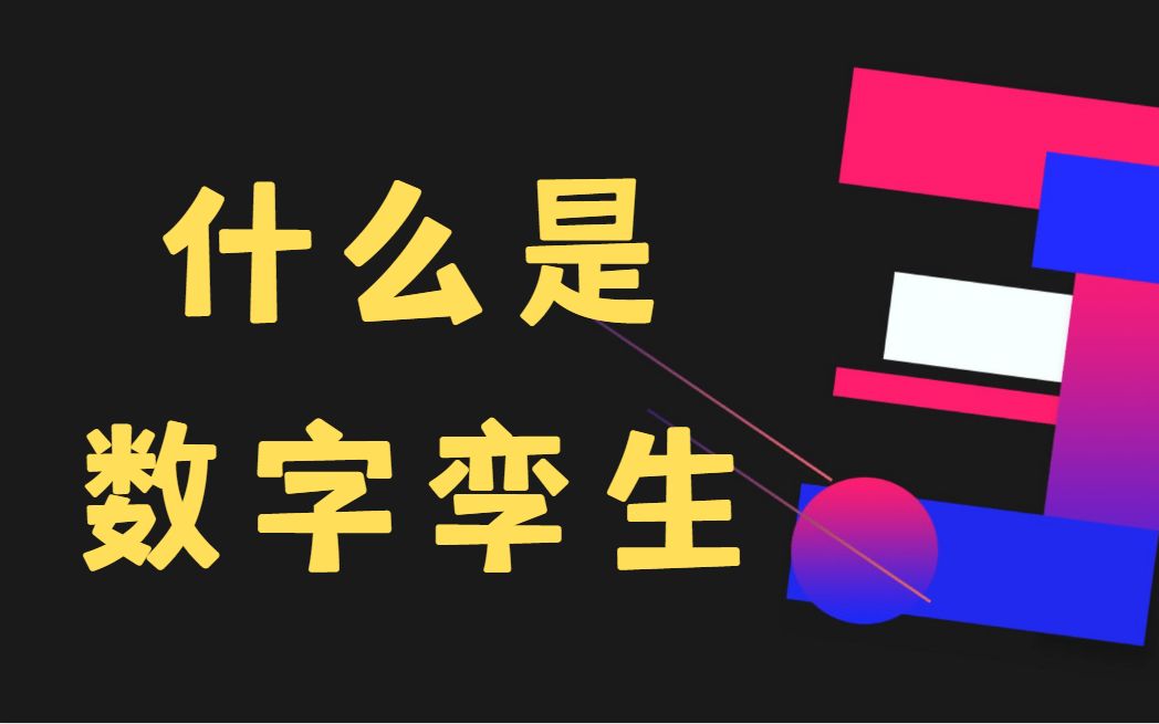 什么是数字孪生