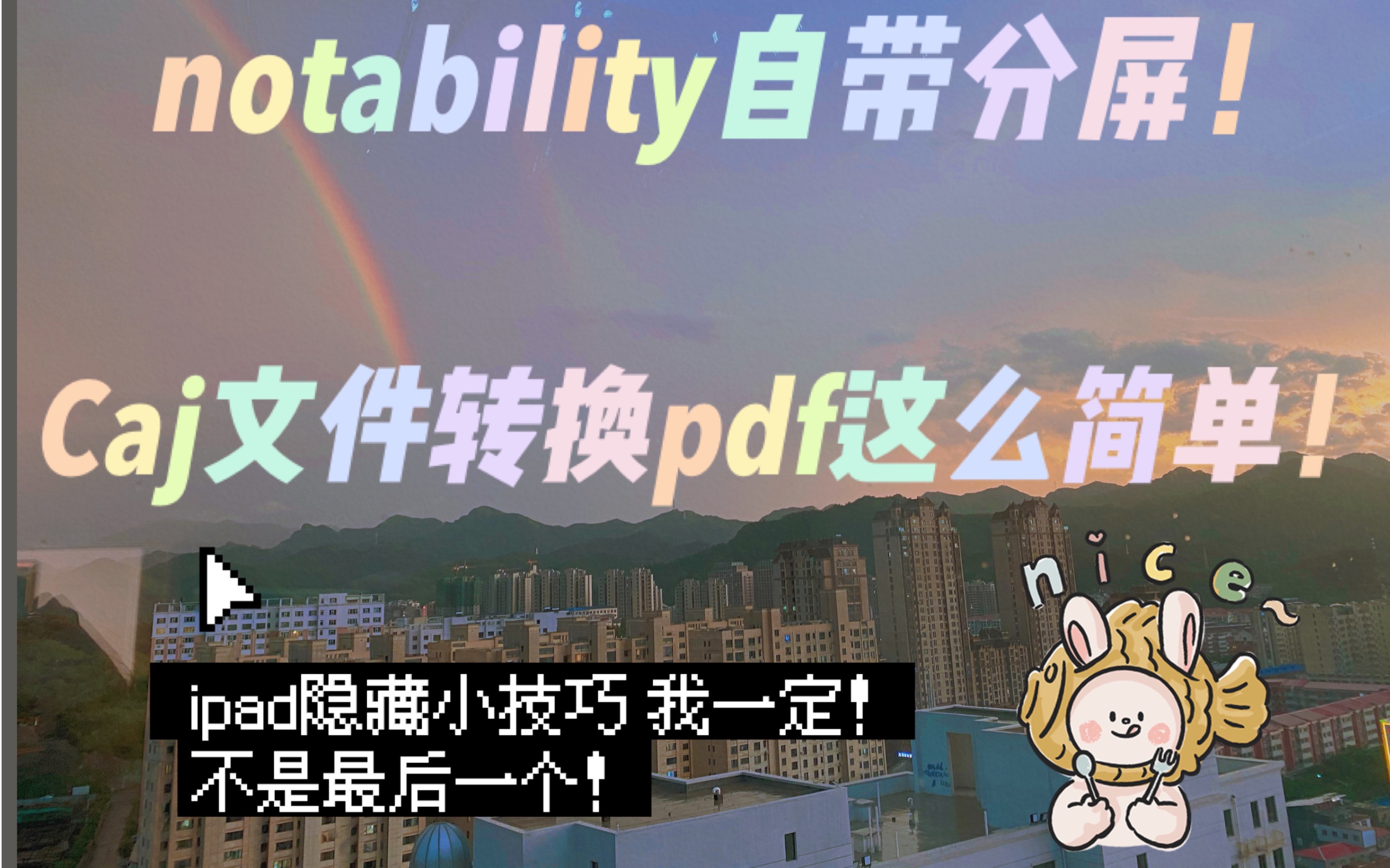 文献阅读|Caj转Pdf|ipad notability 自带分屏