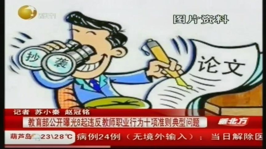 教育部公开曝光8起违反教师职业十项准则典型问题