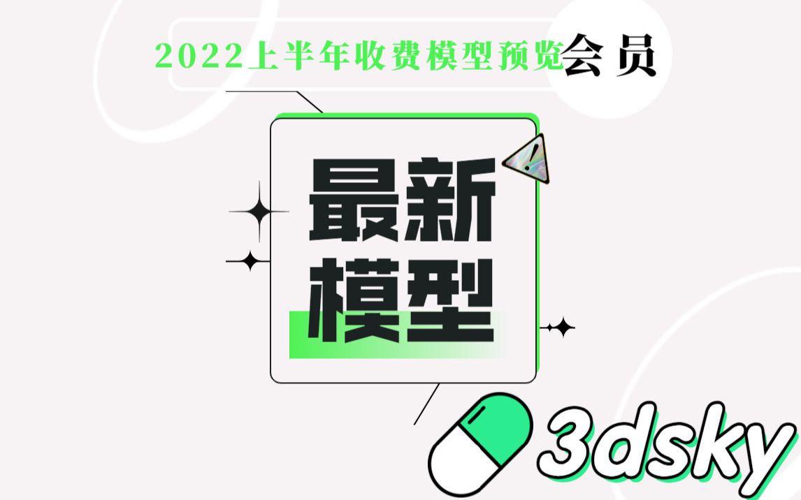 2022年3dsky官网上半年收费模型部分更新