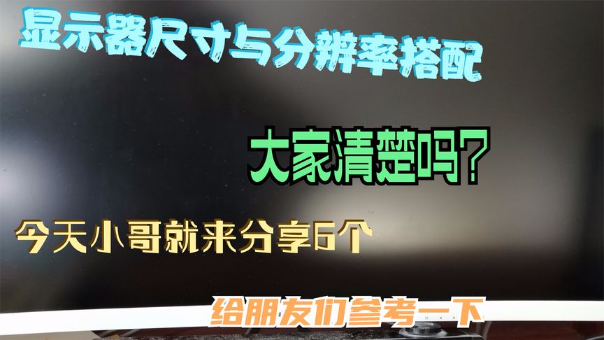 几寸的显示器要搭配的分辨率是多少适合大家了解吗?今天来说6个
