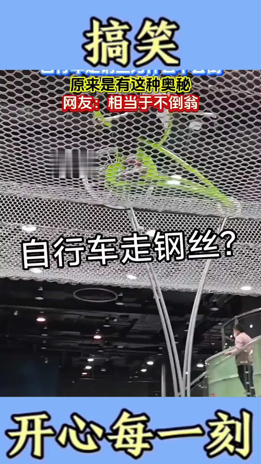 自行车走钢丝为什么不会倒,原来是有这种奥秘,相当于不倒翁