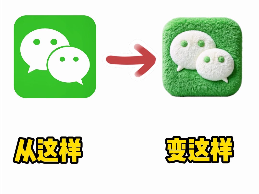 天冷了ߥ�手把手教你换成毛绒绒微信图标