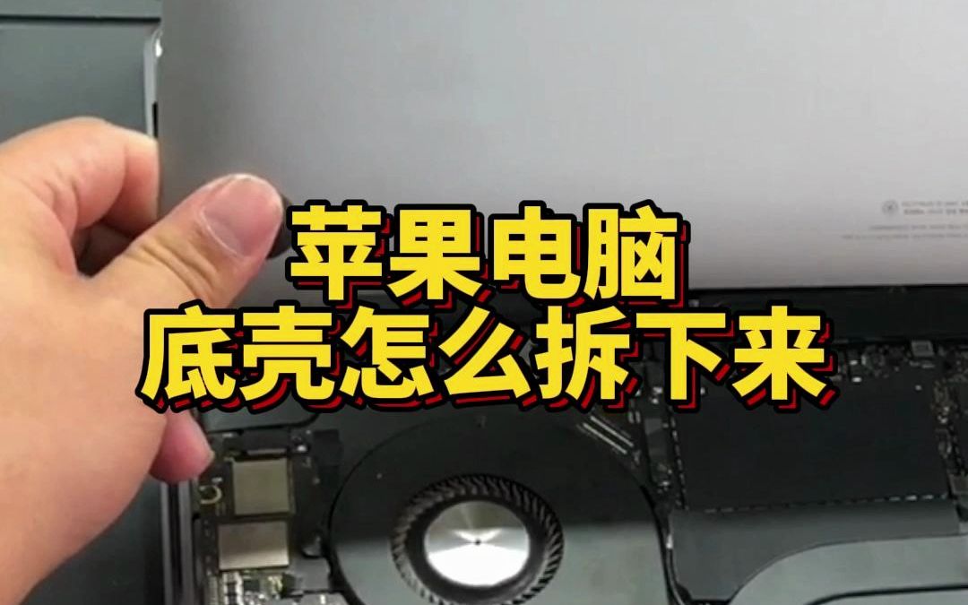苹果电脑MacBook的底壳怎么拆