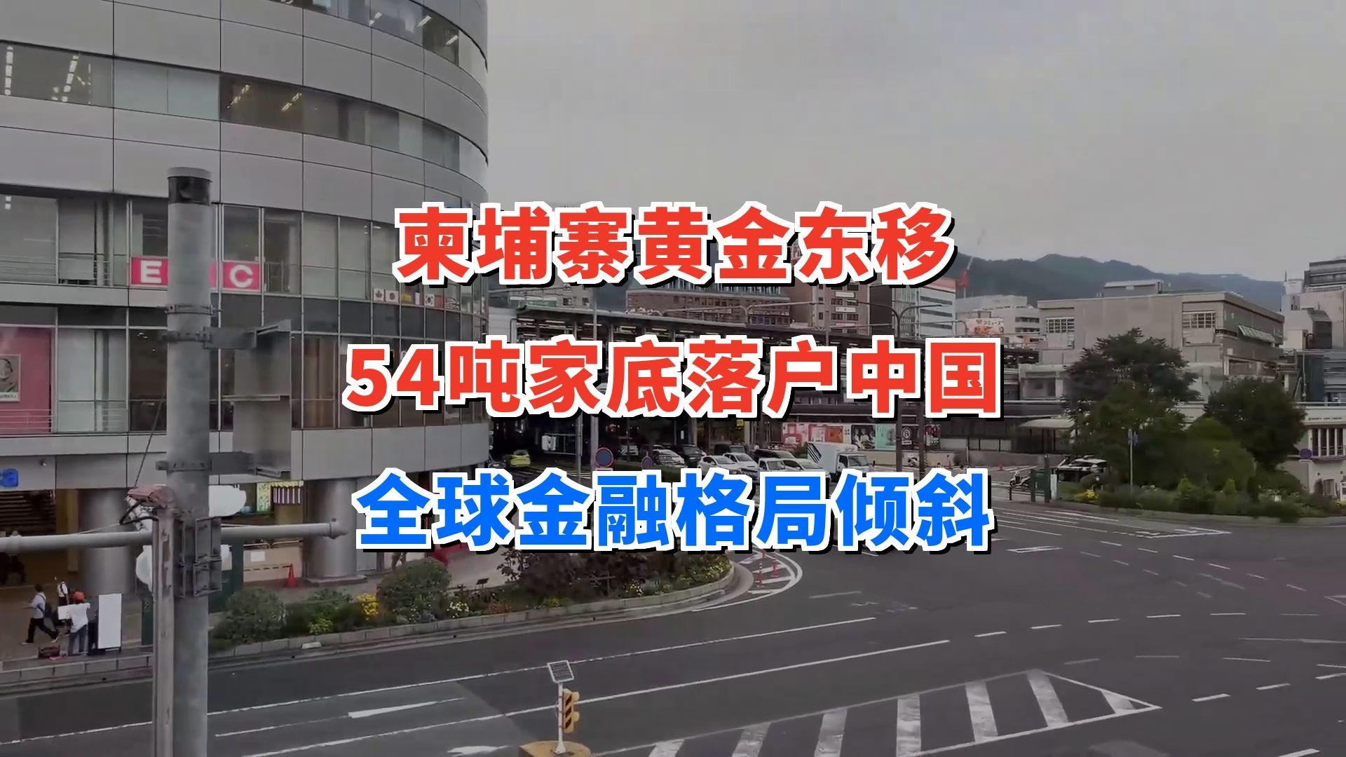 黄金东移:54吨柬埔寨家底落户中国,全球金融格局正在倾斜