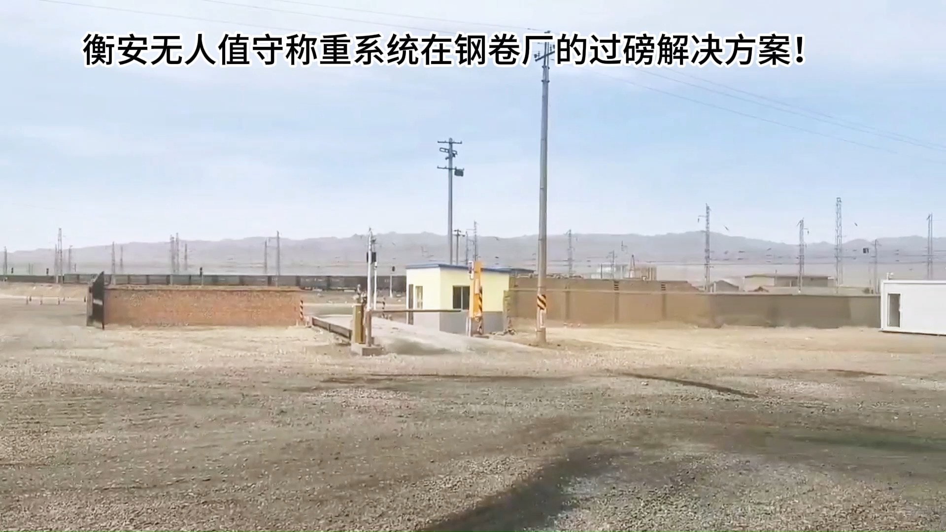 衡安无人值守称重系统在钢卷厂的过磅解决方案!L