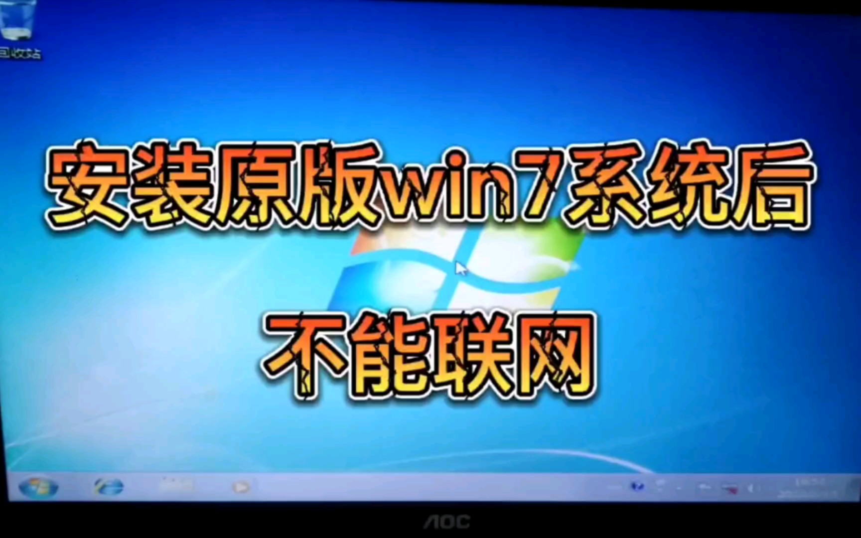 解决安装原版Win7系统后无法联网的问题