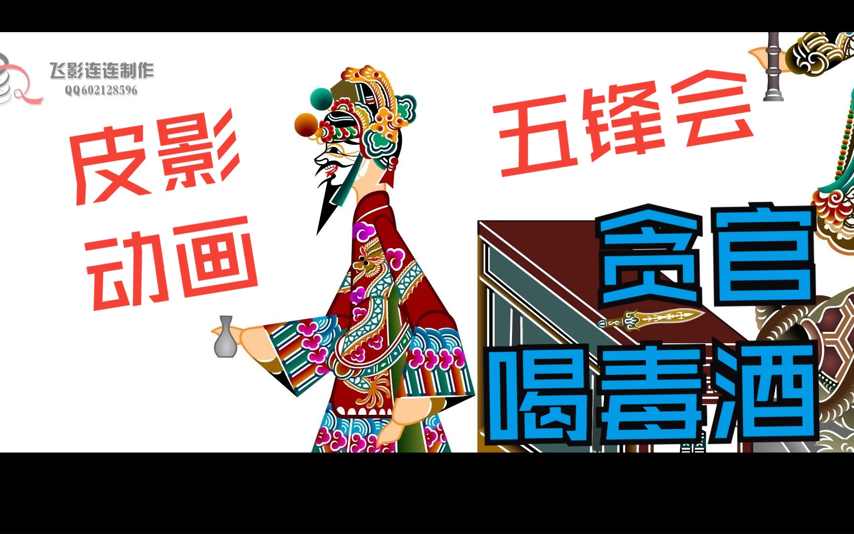 皮影戏《五锋会》 第09集 唐山皮影戏 动画