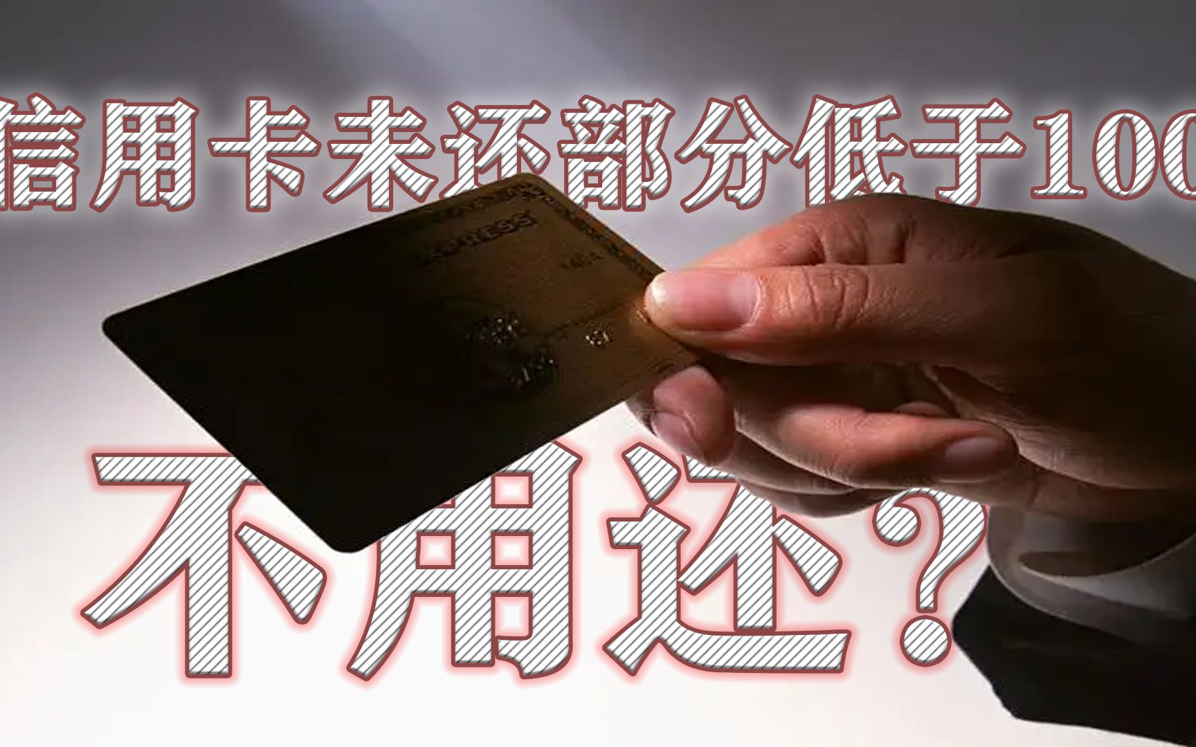 发福利了?信用卡新变化!未还款小于100按正常全额算?