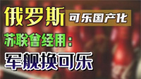 一林大话世界 第47集 俄终于可以实现可乐自由,苏联用军舰换可乐的...