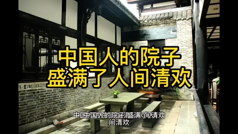 中国人的院子,盛满了人间清欢