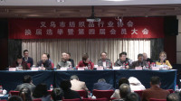 义乌市纺织行业协会第四届会员代表暨选举大会实况