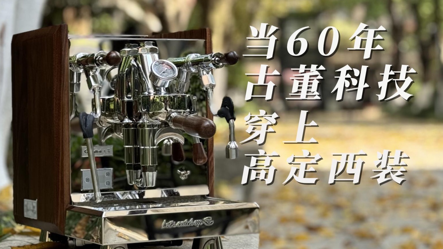 美到封神!体验一把E61咖啡机的颜值标杆!