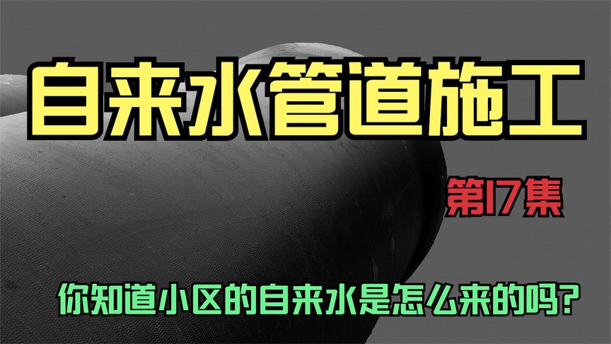 给水管道施工-第17集#自来水管道安装#市政管道#球墨铸铁管道安装