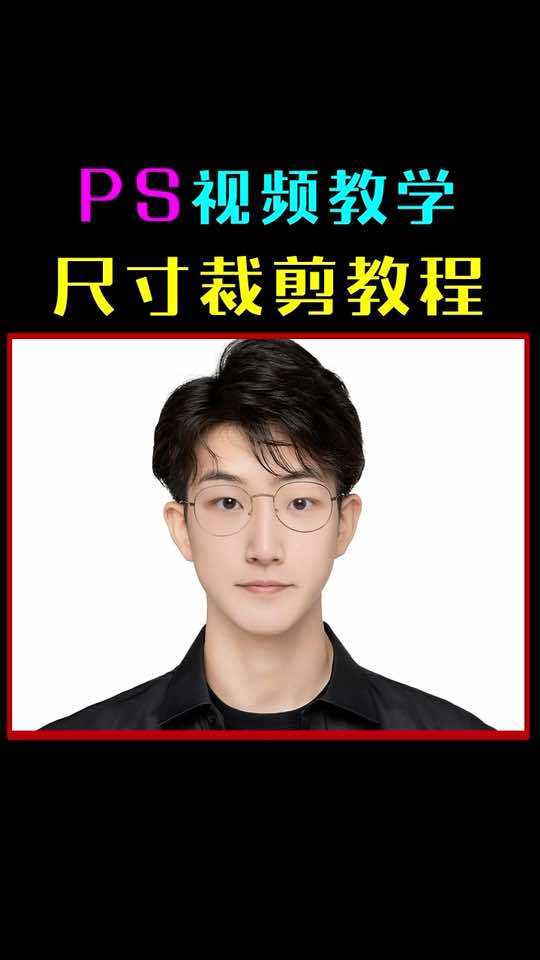 #证件照 #ps #p图 #证件照尺寸 干货.