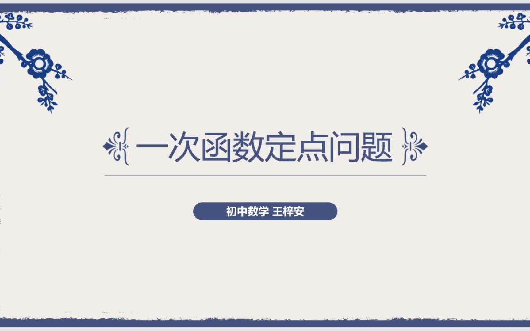 三分钟解决含参函数过定点问题