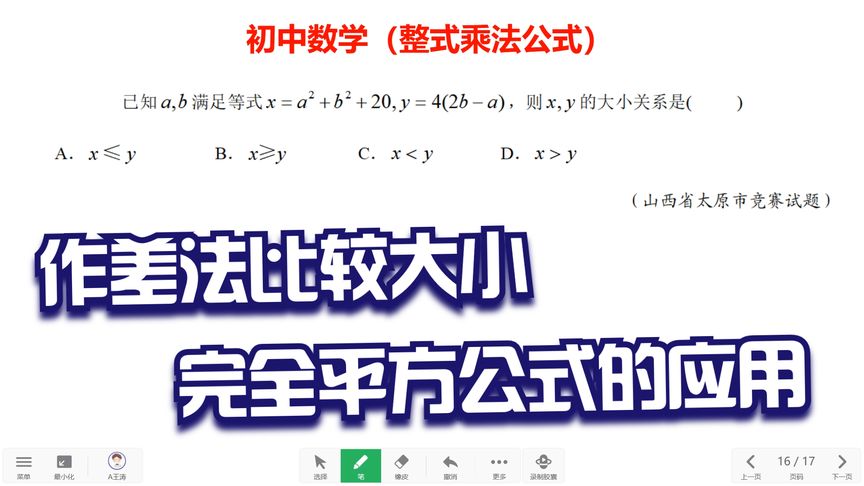 初中数学考试常见经典例题讲解,作差法比较大小,完全平方公式