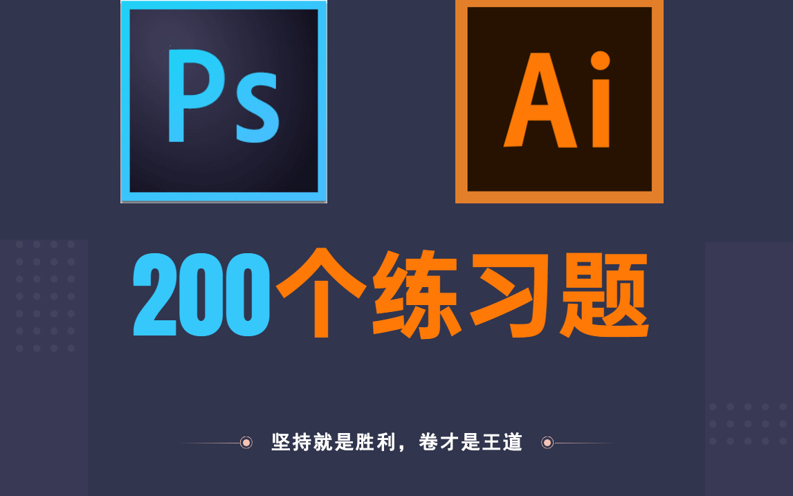 【200】个PS/AI练手习题,每日一个,防止手生!