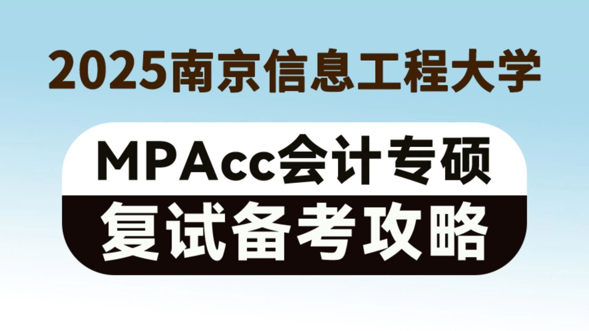 2025南京信息工程大学MPAcc会计专硕复试备考攻略
