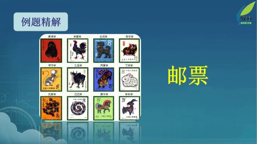 名师讲课本 综合 邮票中的数学问题