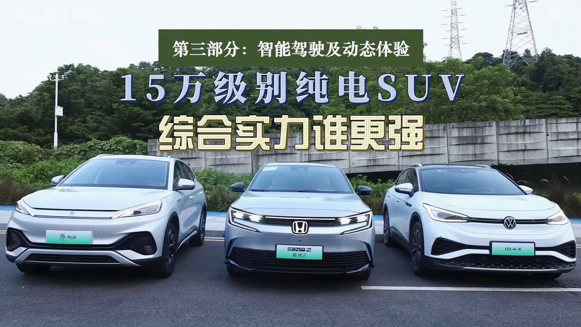 15万级别纯电SUV大PK(总结篇)三款代表车型全方位对比,谁的综合...