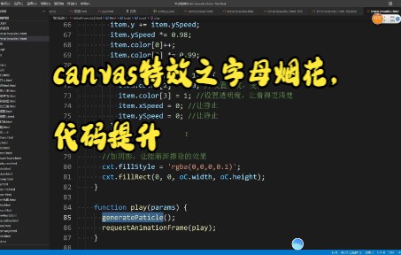 canvas特效之字母烟花,代码提升